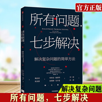 所有问题 七步解决 解决复杂问题的简单方法 麦肯锡的精髓 麦肯锡公司合伙人查尔斯康恩作品 企业管理 所有问题 七步解决