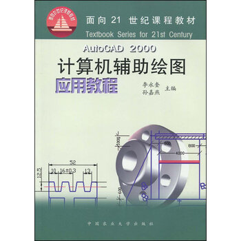 计算机辅助绘图应用教程   李永奎  孙嘉燕主编   9787810663502