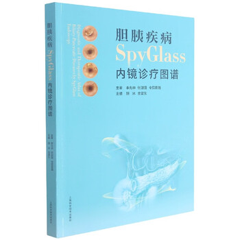 胆胰疾病SpyGlass内镜诊疗图谱
