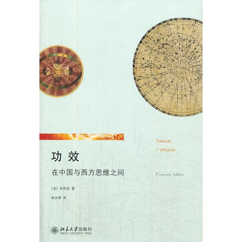 功效:在中国与西方思维之间 (法)朱利安【正版书】