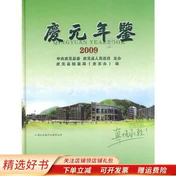 庆元年鉴2009