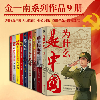 金一南全集9册 为什么是中国+浴血荣光+大国战略+胜者思维+魂兮归来+大格局中国有态度+苦难辉煌作者