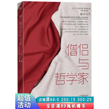僧侣与哲学家