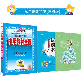 薛金星 中学教材全解 九年级数学 下 沪科版 （上海科技版）新版春用