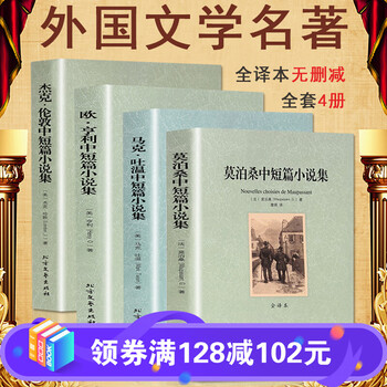 莫泊桑中短篇小说集全译本+欧·亨利+马克·吐温+杰克·伦敦 全套四册 外国文学书籍畅销书