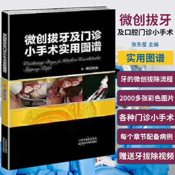 微创拔牙及门诊小手术实用图谱 张东星主编 拔牙技巧成高手标准图谱麻药 现代口腔种植学书籍的精准二期和取模技巧图解植入修复