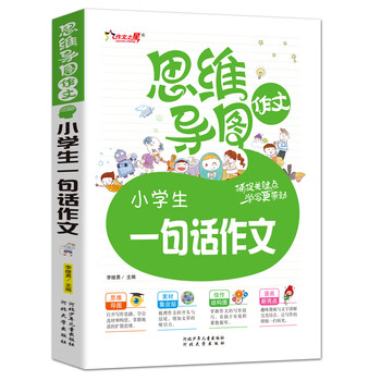思维导图作文-小学生一句话作文（注音版）