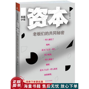 资本：老板们的共同秘密