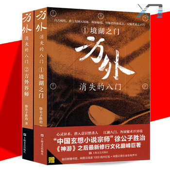 方外：消失的八门1境湖之门2房外界师【全2册】玄想小说宗师徐公子胜治《神游》之后巨著 江湖八大门