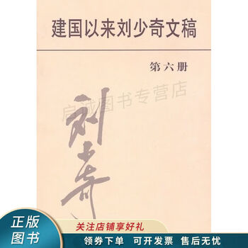 建国以来刘少奇文稿第六册