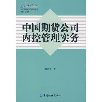 中国期货公司内控管理实务