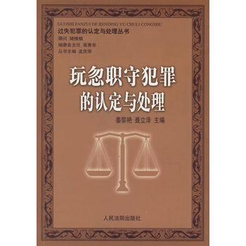玩忽职守犯罪的认定与处理