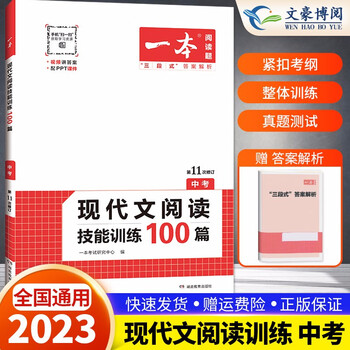 2023新版一本现代文阅读技能训练100篇中考 七八九年级上下全一册语文阅读理解组合训练专项初三初中课外