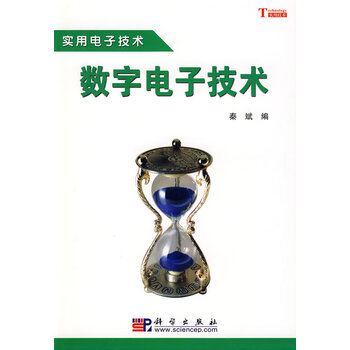 数字电子技术 秦斌
