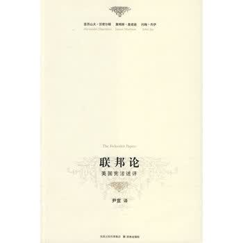 联邦论-美国宪法述评【正版图书】
