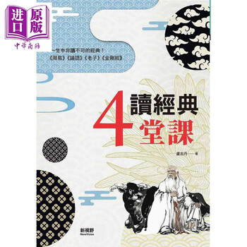 读经典4堂课 港台原版 卢志丹 新视野NewVision
