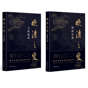 晚清之变：《天崩地坼》与《物换星移》