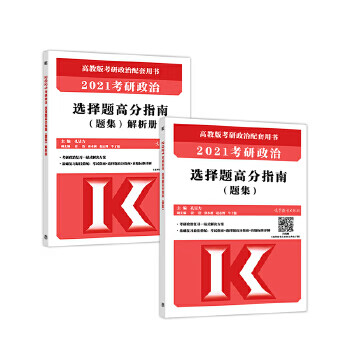 包邮  考研政治选择题高分指南(题集)  孔昱力  高等教育出版社