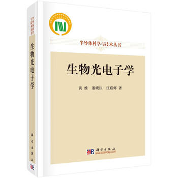 包邮 生物光电子学 黄维,董晓臣,汪联辉 科学出版社