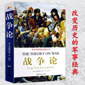 【包邮】战争论 西方军事理论经典之作