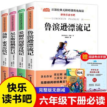 全套4册六年级下册必读课外书 鲁滨逊漂流记正版爱丽丝漫游奇境汤姆索亚历险记尼尔斯骑鹅旅行记历险记