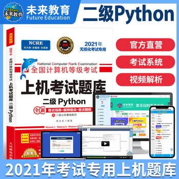 全国计算机等级考试上机考试题库(二级Python2021年无纸化考试专用)