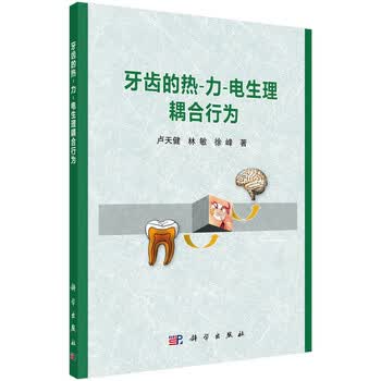 牙齿的热-力-电生理耦合行为【正版图书】