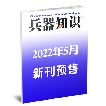 兵器知识杂志2022年4月新【另有预售及2021年往期可选】现代武器航母战争山东舰艇军事知识书籍期刊【单本】 【预售】2022年5月