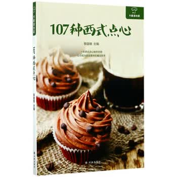 107种西式点心/大厨请到家