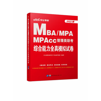 综合能力全真模拟试卷(2022版MBA\MPA\MPAcc管理类联考)