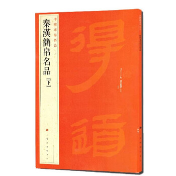 中国碑帖名品·汉简帛书名品（下）