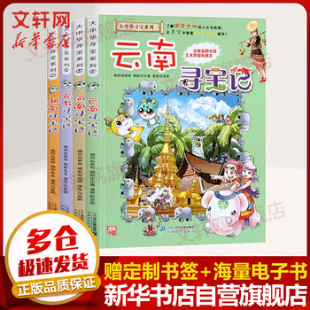 云南寻宝记+河南寻宝记+安徽寻宝记+湖南寻宝记 大中华寻宝记系列13-16册·科普知识漫画书