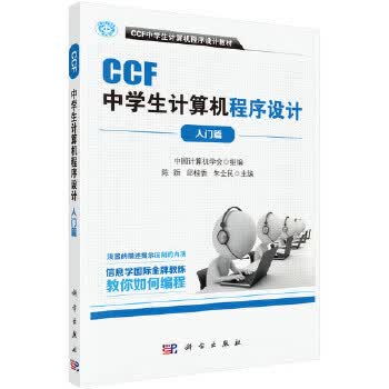 CCF中学生计算机程序设计-入门篇【正版图书】