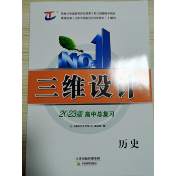 三维设计 2023版高中总复习 历史 天津教育出版社