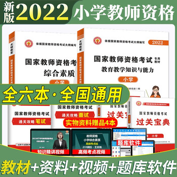 小学教师资格证考试用书2022 教资小学考试教材 试卷 教育教学知识与能力综合素质图书 小学教资考试图书 【教材】