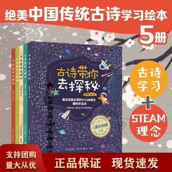 B 古诗带你去探秘 美绘版1-5册 融合STEAM理念 小学古诗背诵 学龄前儿童读物 童书绘 套装5册