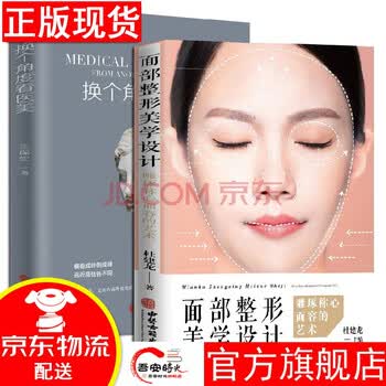 【官方旗舰】【全2册】 换个角度看医美 王保生+面部整形美学设计 杜建龙 美容整形外科学基础理论教程书