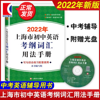 【包邮自选】2022年新版 上海市初中英语考纲词汇 用法手册 便携版 配套综合练习 天天练 中考英语 上海译文出版社 2022考纲词汇用法手册（含光盘） 含扫码音频及答案