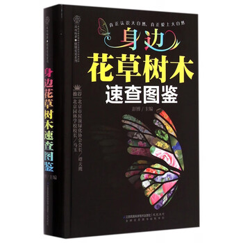 身边花草树木速查图鉴/健康爱家系列