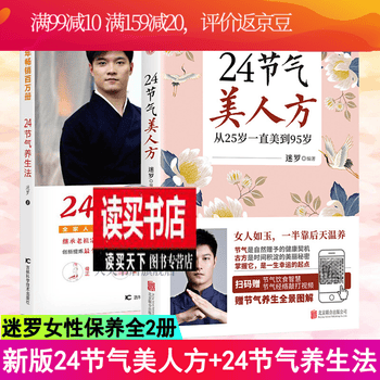 迷罗作品：24节气美人方+24节气养生法/全2册/健康百科/经络食本草纲目黄帝内经中医基础理论皇k