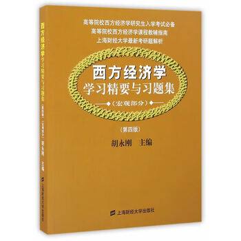 西方经济学学习精要与习题集（宏观部分）第四版 胡永刚