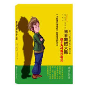 青春期的大脑：孩子为何难以相处张少康北京大学出版社9787301247587 家教书籍
