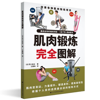 正版 肌肉锻炼完全图解9787559121240