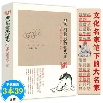 【包邮】细说民国大文人 名家谭系列那些有意思的老头儿：文化名家笔下的大名家