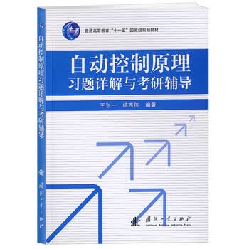 自动控制原理习题详解与考研辅导 王划一,杨西侠