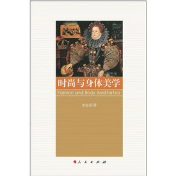 时尚与身体美学 齐志家 人民出版社