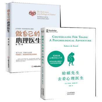 蛤蟆先生+做自己的心理医生 墨羽