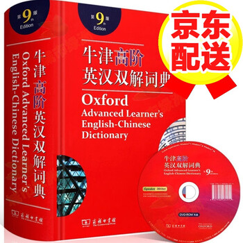 牛津高阶英汉双解词典 第九版（第9版） 商务印书馆 牛津英语字典 英汉词典