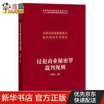 侵犯商业秘密罪裁判规则
