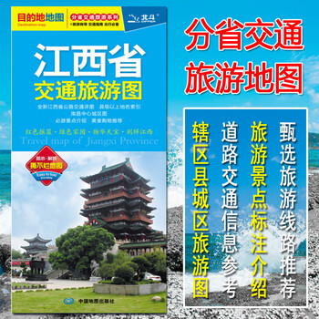 2022年全新江西省交通旅游图 江西省公路交通详图 南昌市地图 精典自驾线路 自驾线路 行车地图 防水耐折撕不烂地图 官方